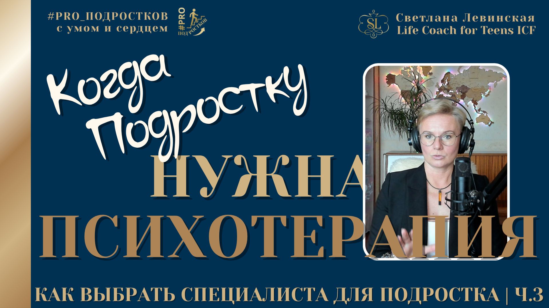 Психотерапия: когда нужна, как помогает | Как выбрать специалиста для Подростка | Светлана Левинская