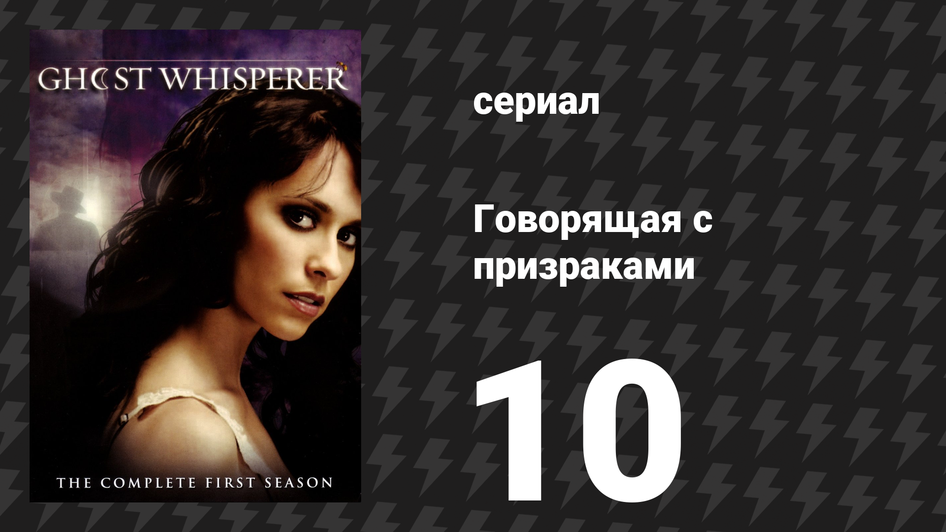 Говорящая с призраками 1 сезон 10 серия «Призрачная невеста» (сериал, 2005)