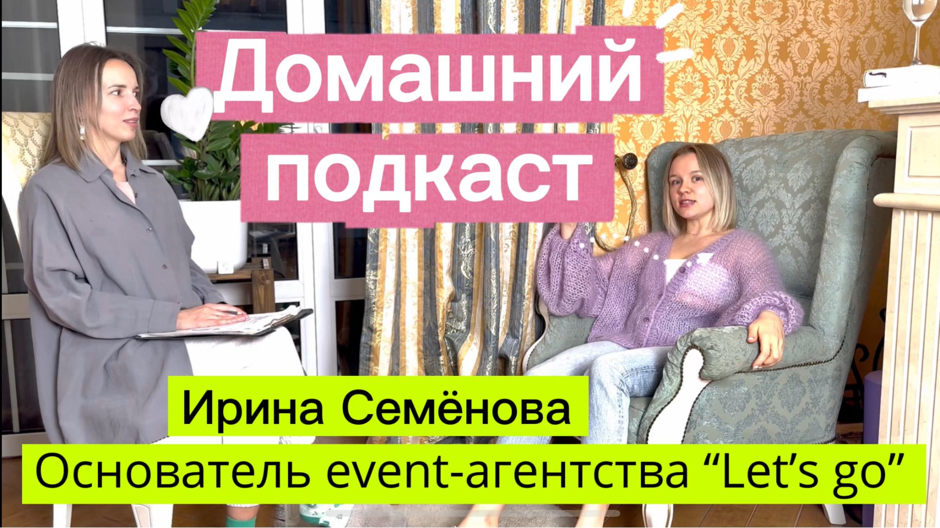 Домашний подкаст с Ириной Семёновой из event-агентства Let's go