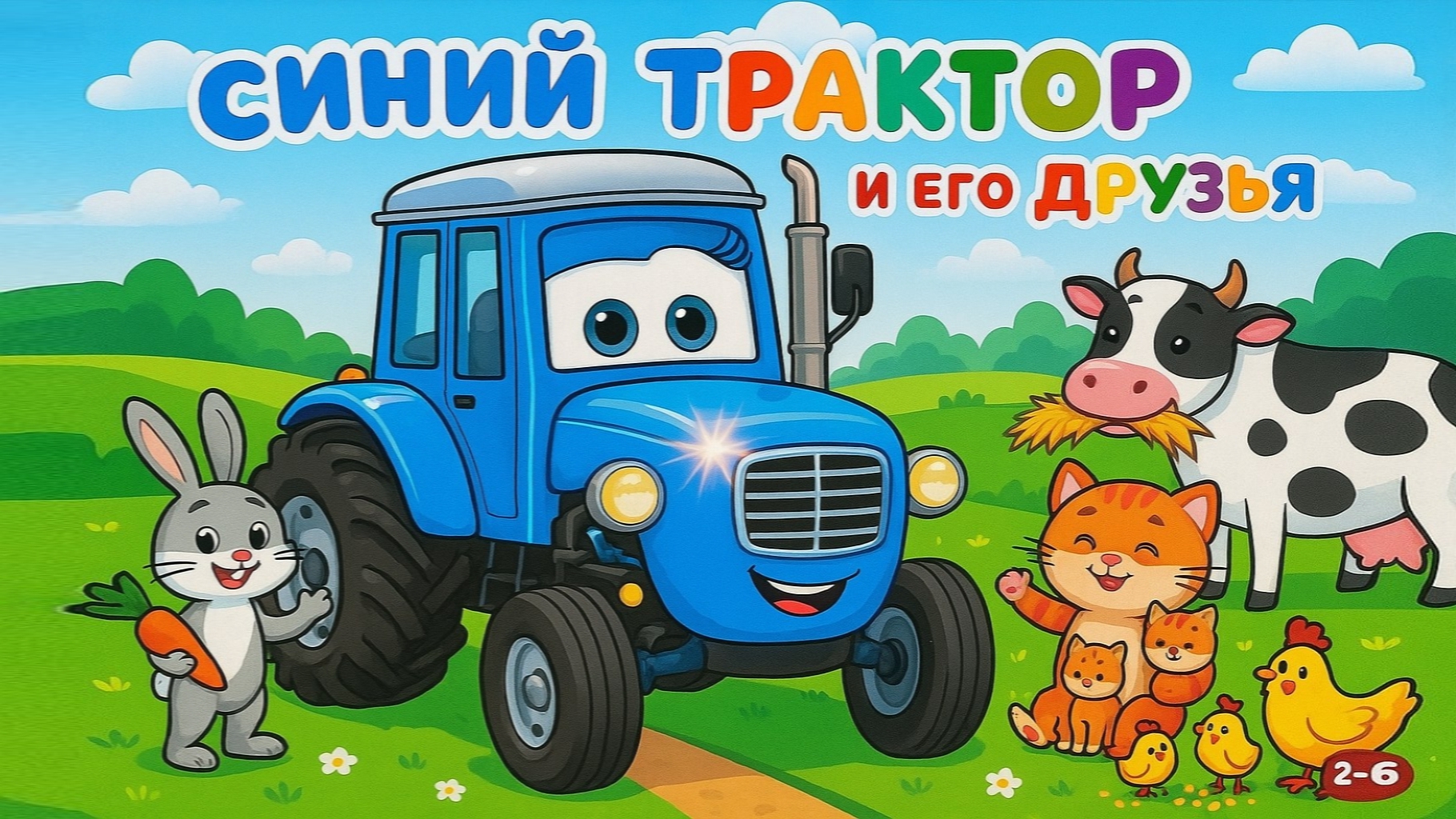 Добрый Синий Трактор: Новая Песенка о Помощи и Дружбе для Детей!