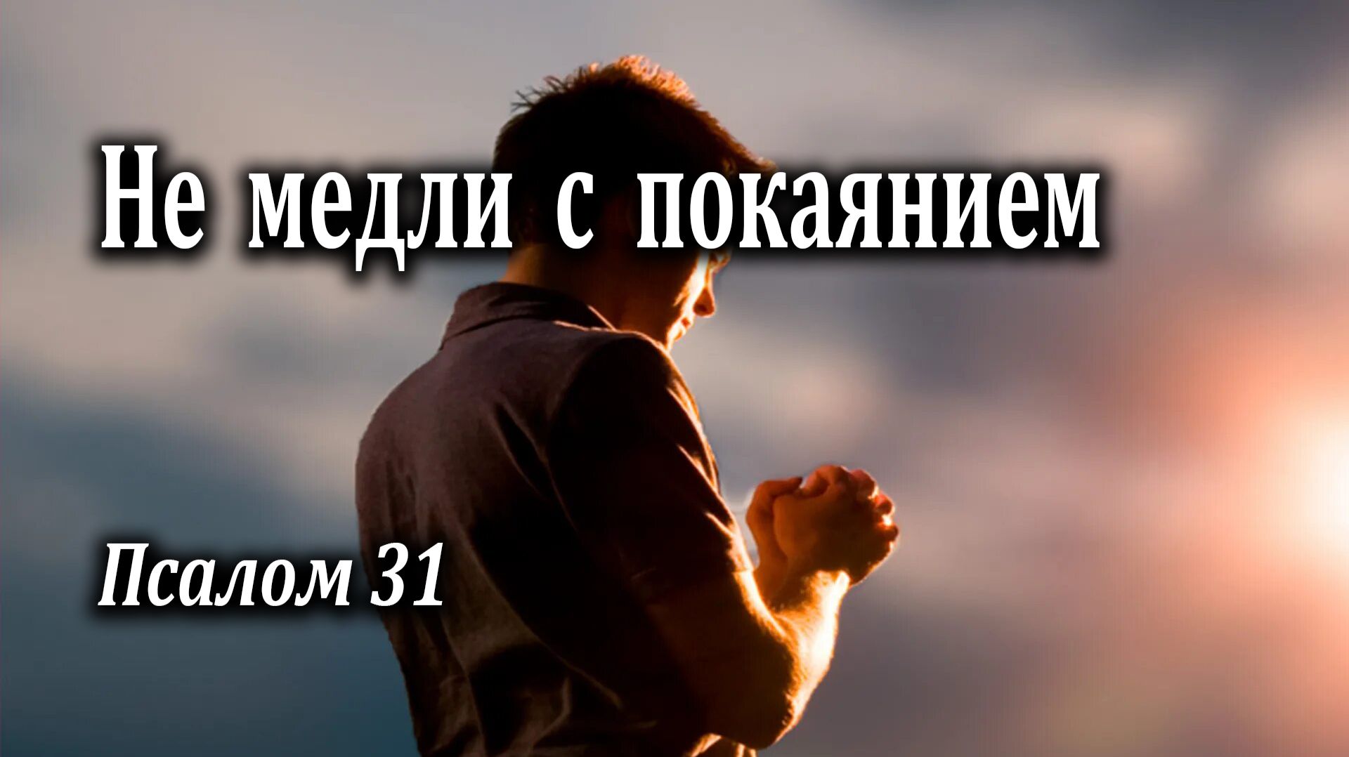 27.08.2023 "Не медли с покаянием" Пс 31 Зарипов Тимур