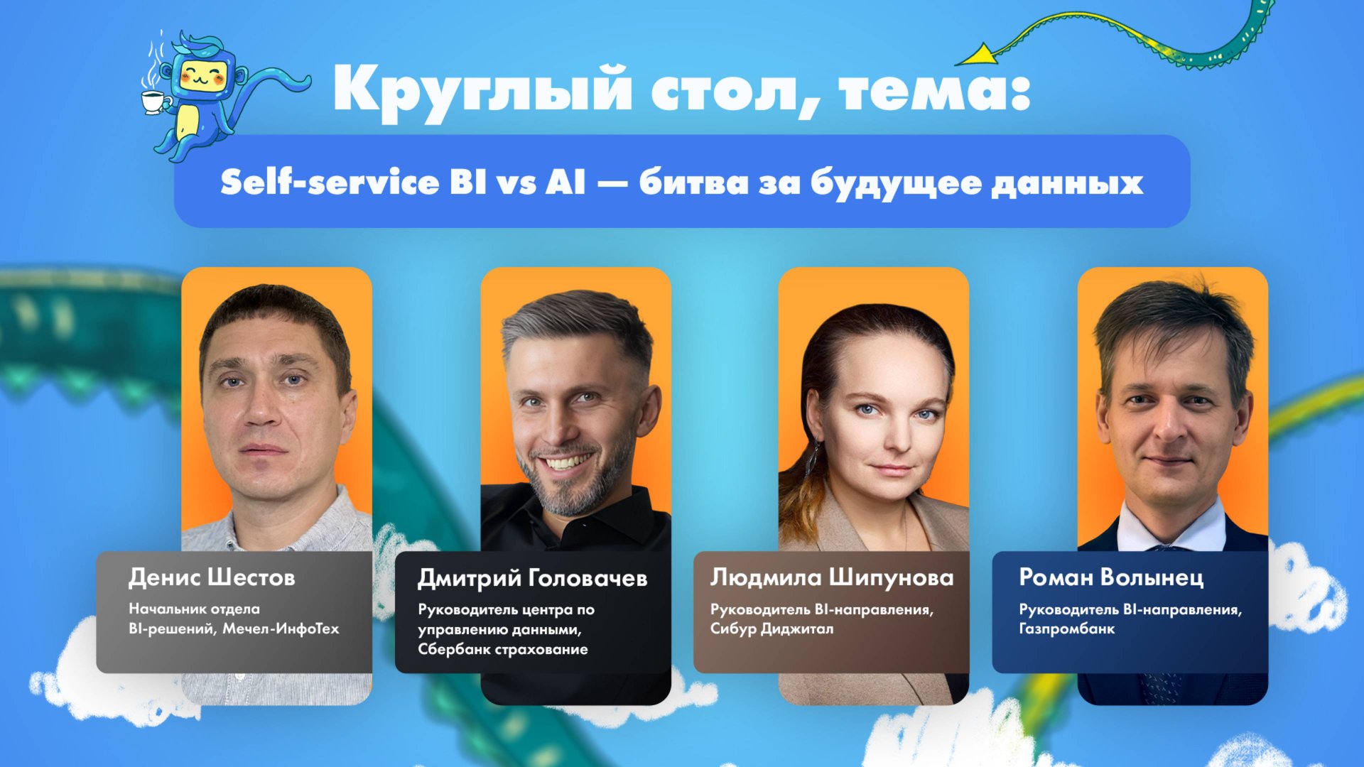 Круглый стол: Self-service BI vs AI — битва за будущее