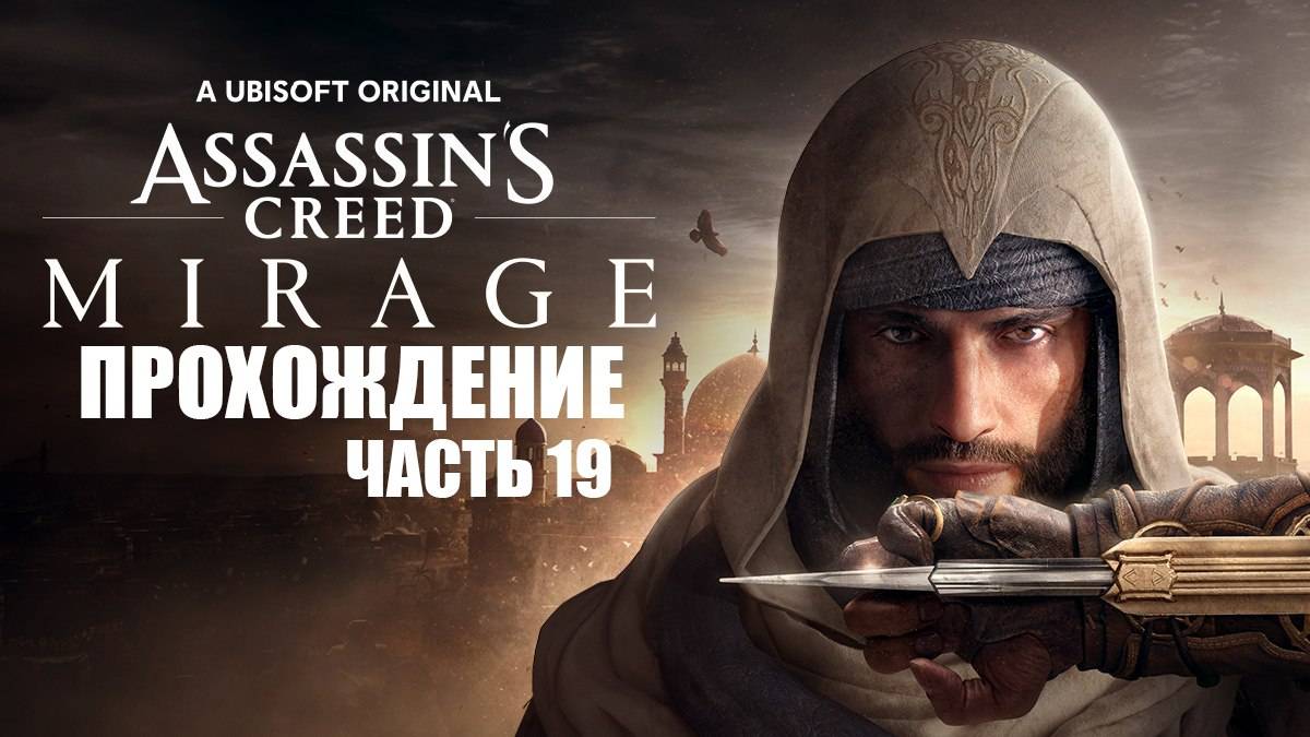 Играем в Assassin's Creed Mirage [Часть 19] Судья и палач