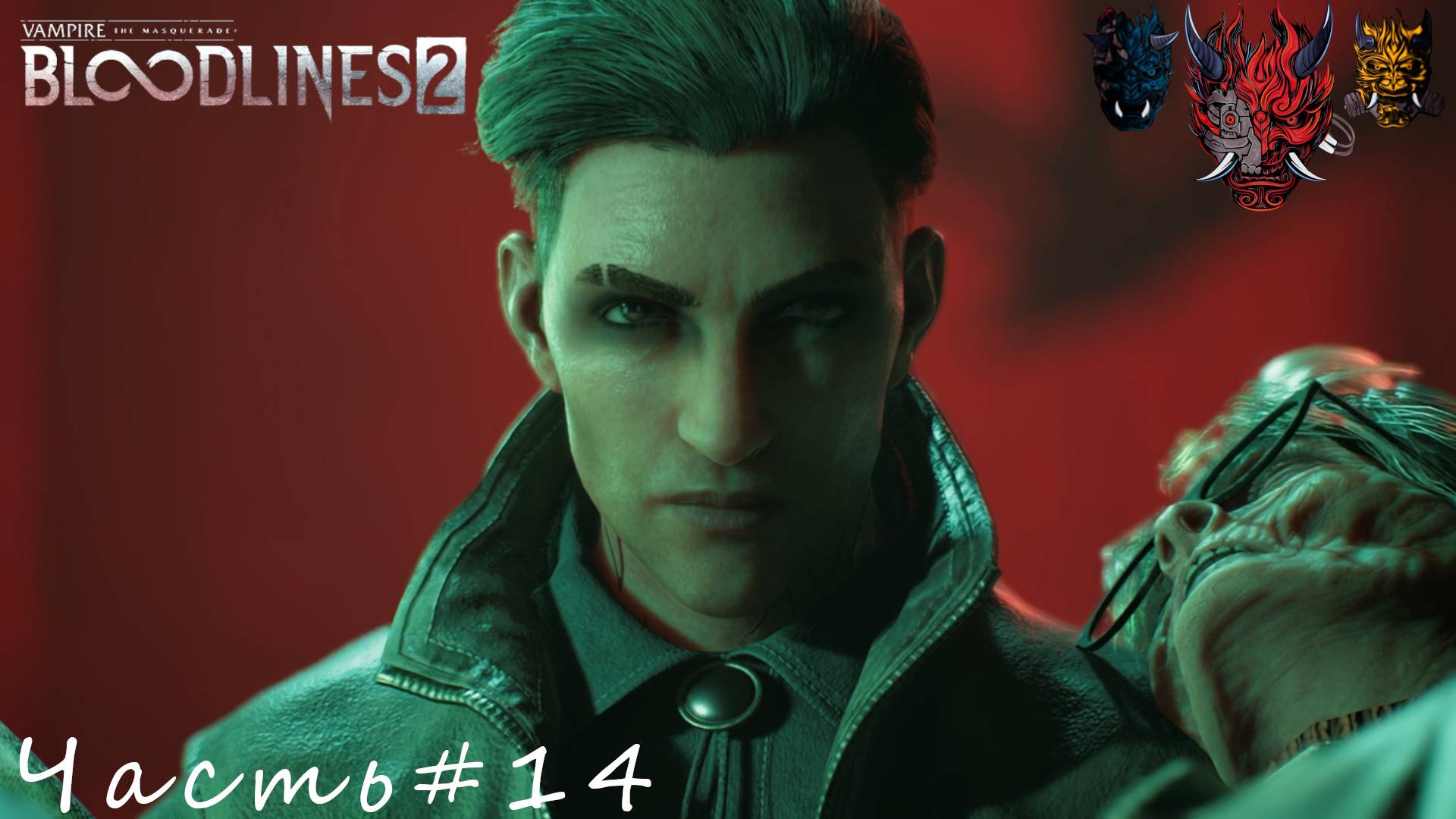 Vampire The Masquerade - Bloodlines 2 Часть#14 Не уберегли Софию