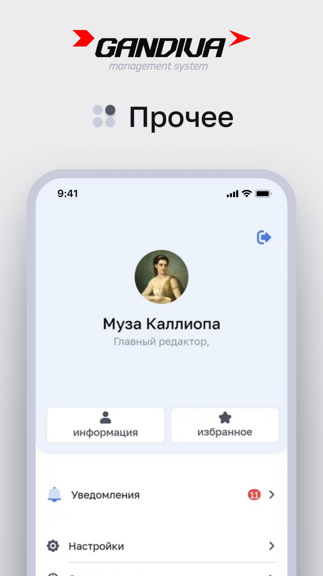 «Прочее» в мобильном приложении GANDIVA