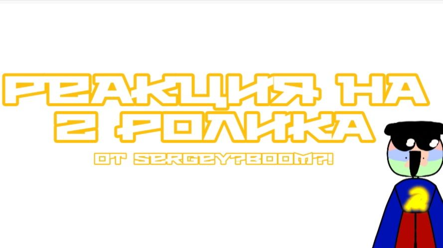 Реакция на 2 ролика от SerGey?Boom?!