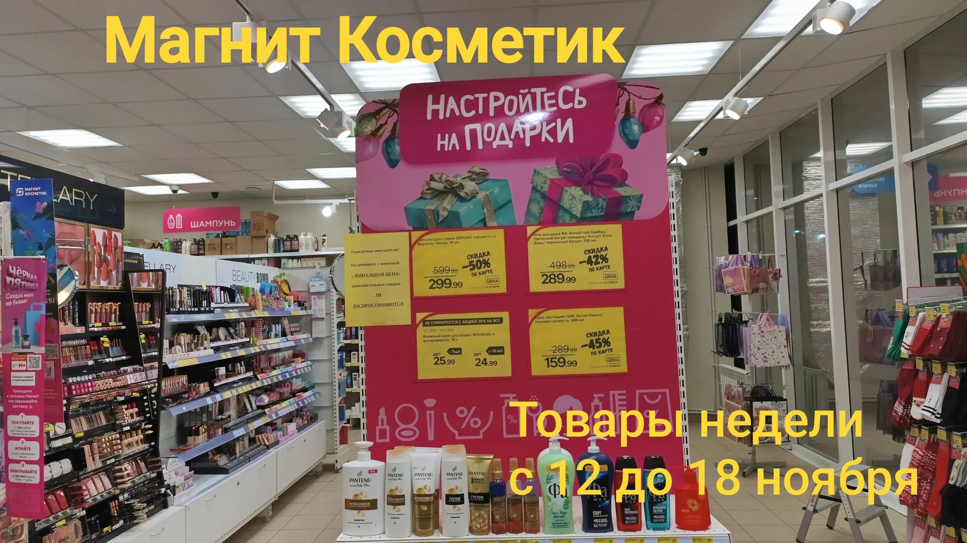 Магнит Косметик. Новая неделя скидок в Магнит Косметик с 12 до 18 ноября 2025 года.