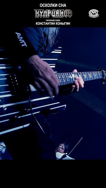 Осколки сна. Рок. Гитарное соло. Константин Коныгин. Группа КУПРИЯНОВ. Video production Олег Сидоров