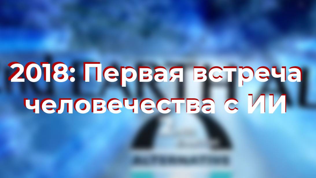 2018: Знакомство человечества с искусственным интеллектом