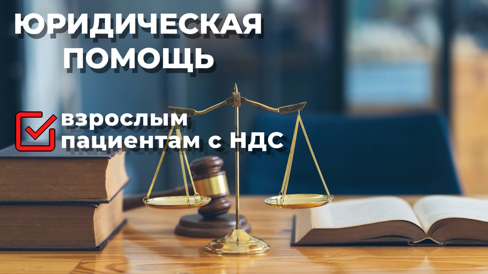 Юридическая помощь взрослым пациентам с НДС