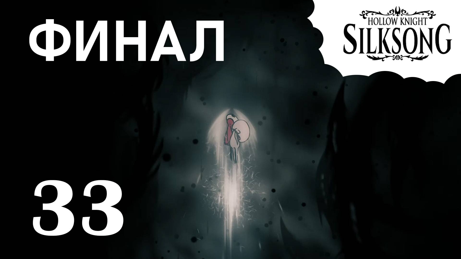 №33 Hollow Knight: Silksong - Пропащая Лейс 3 акт. Финал игры