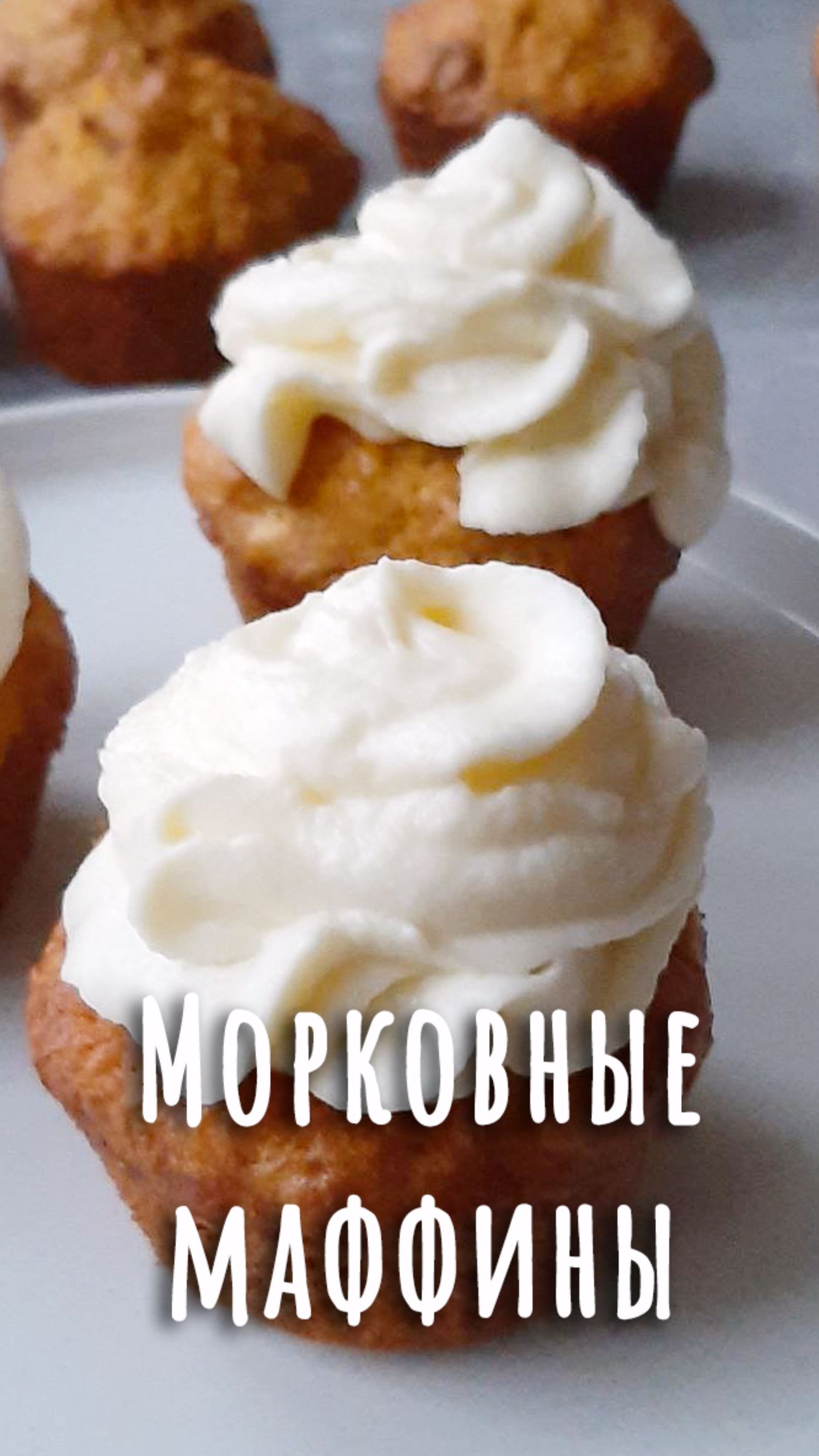 Морковные маффины с кремом из сливочного сыра. Дюжина рецептов кексов и маффинов (5).