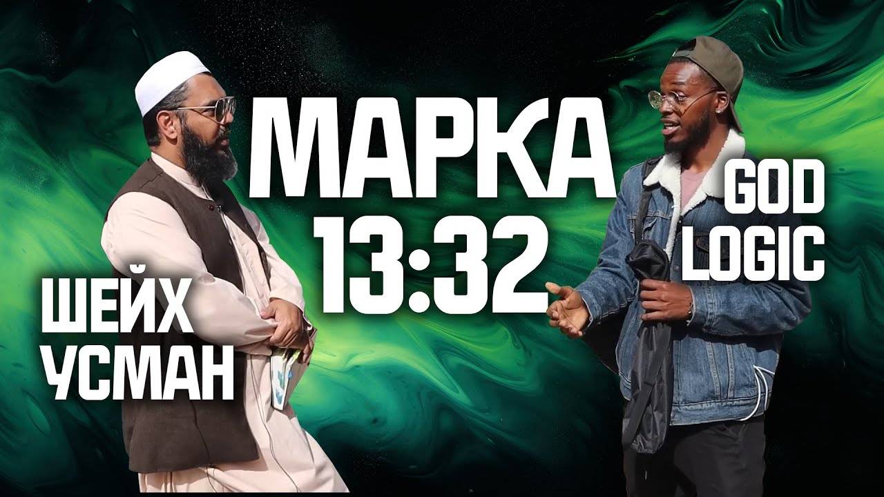GodLogic опровергает Шейха Усмана - Евангелие от Марка 13:32