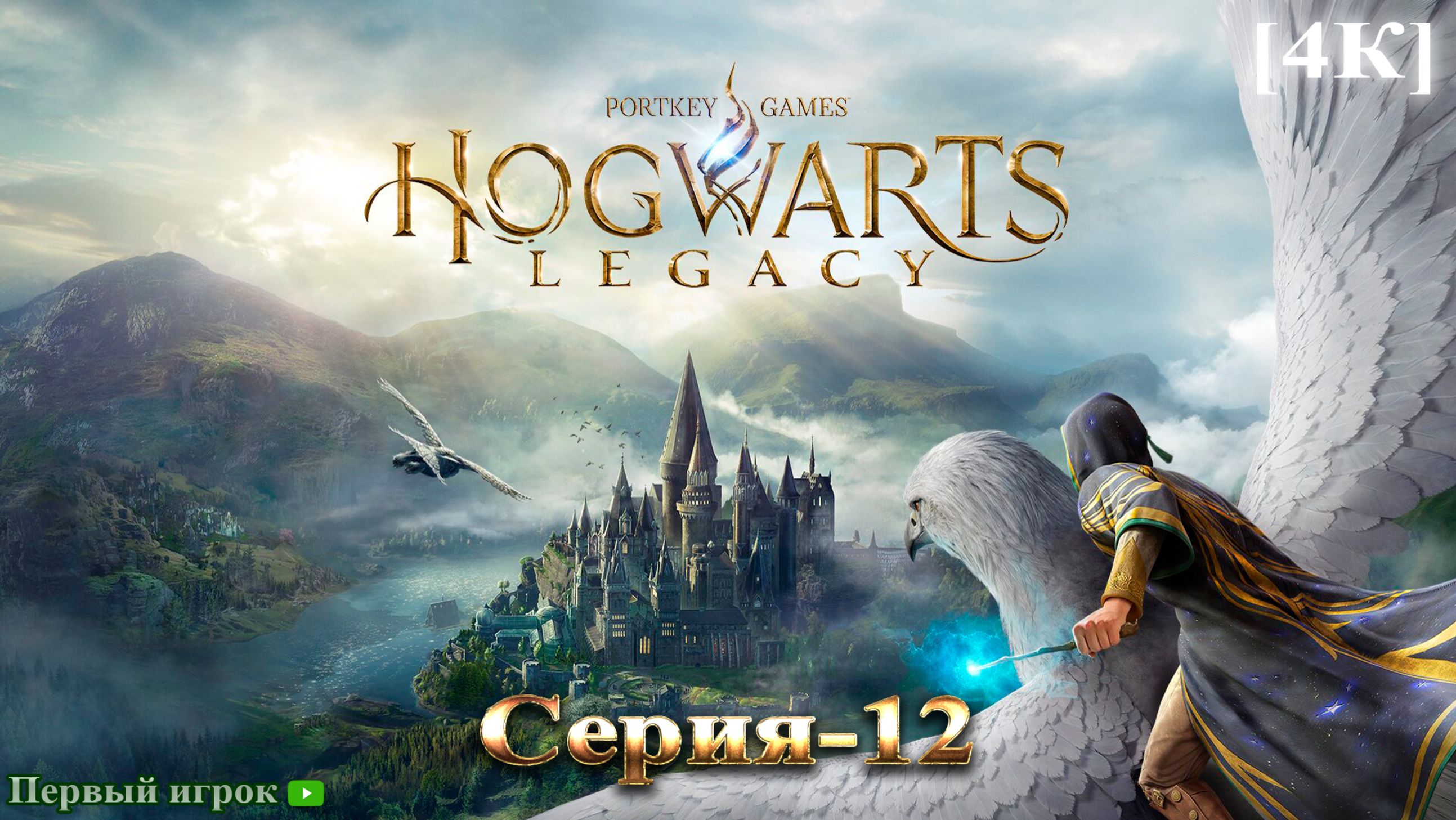 Hogwarts Legacy Серия-12 [4к]