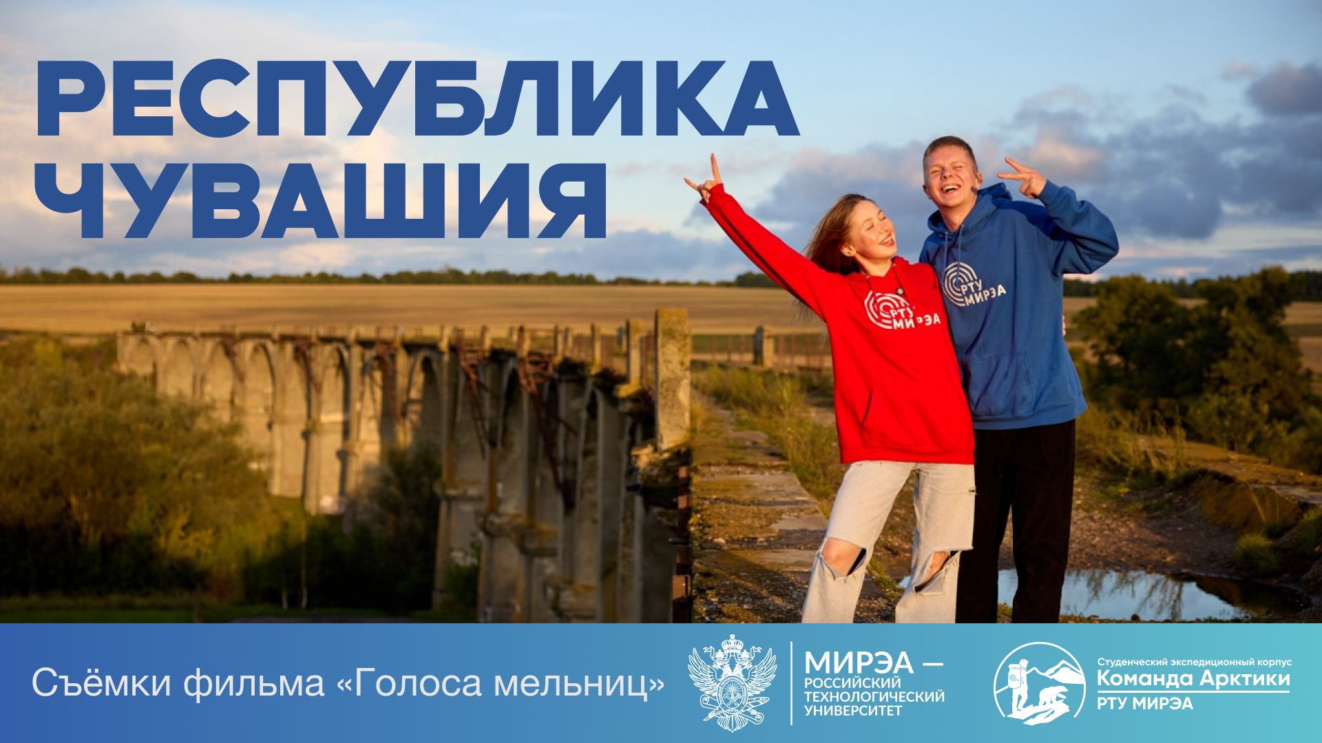 КОМАНДА АРКТИКИ  | Чувашия