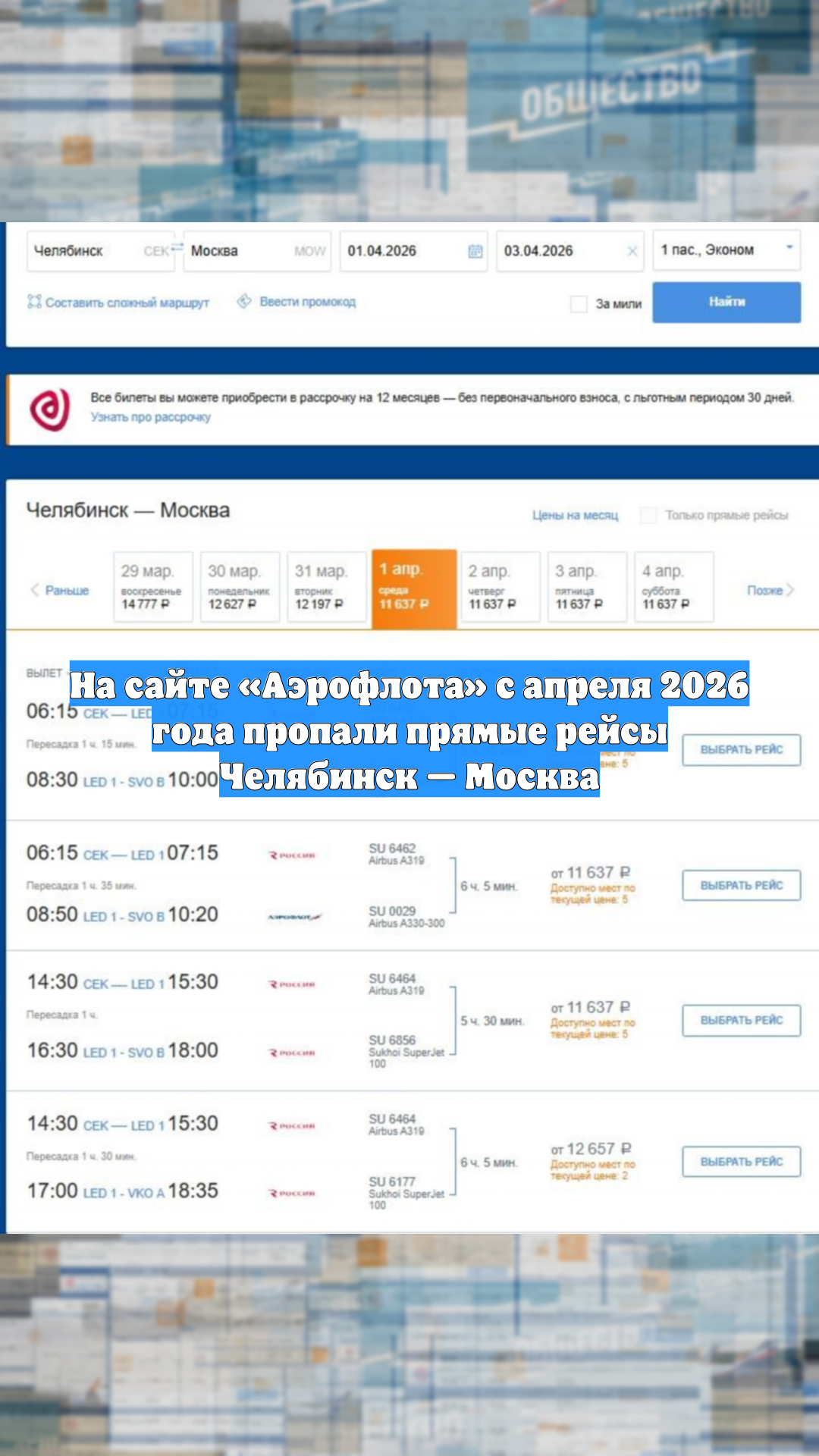 На сайте «Аэрофлота» с апреля 2026 года пропали прямые рейсы Челябинск — Москва
