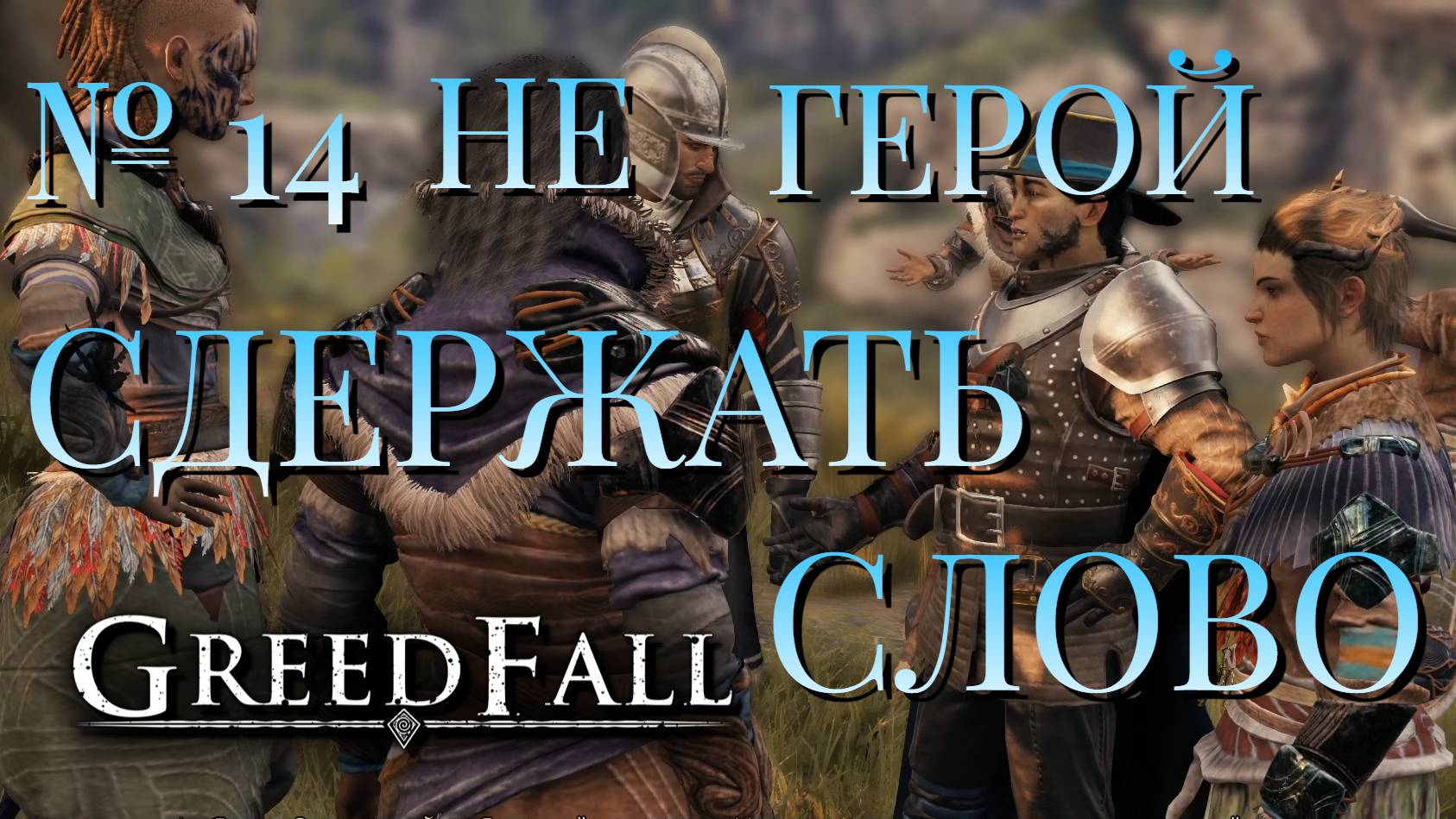 НЕ ГЕРОЙ/ЧАСТЬ №14/СДЕРЖАТЬ СЛОВО/GREED FALL