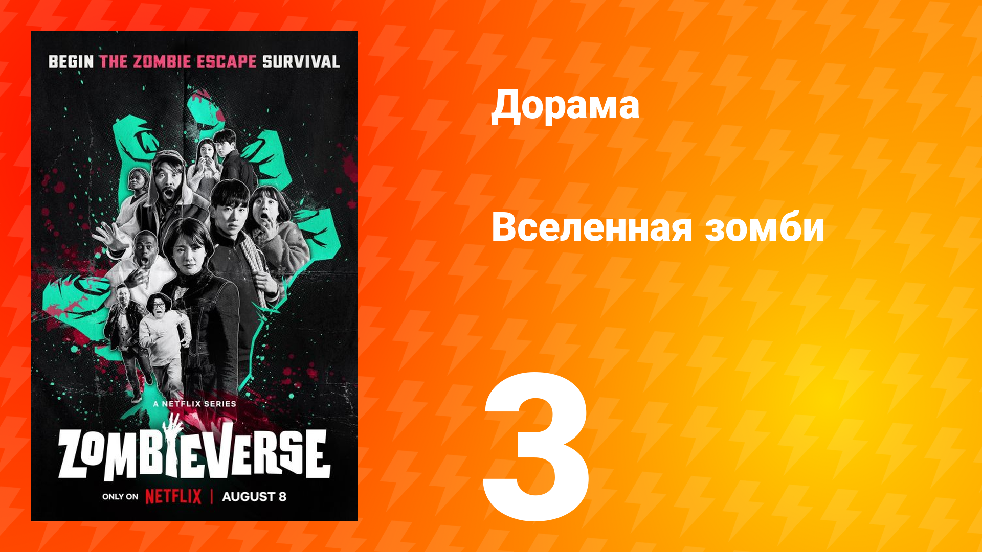 Вселенная зомби 1 сезон 3 серия