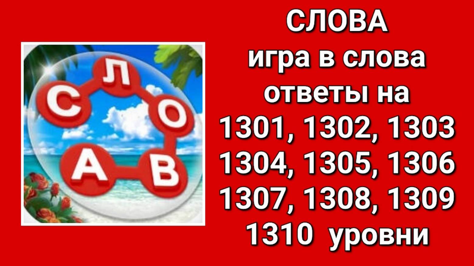 Игра Слова ответы на 1301, 1302, 1303, 1304, 1305, 1306, 1307, 1308, 1309, 1310  уровни