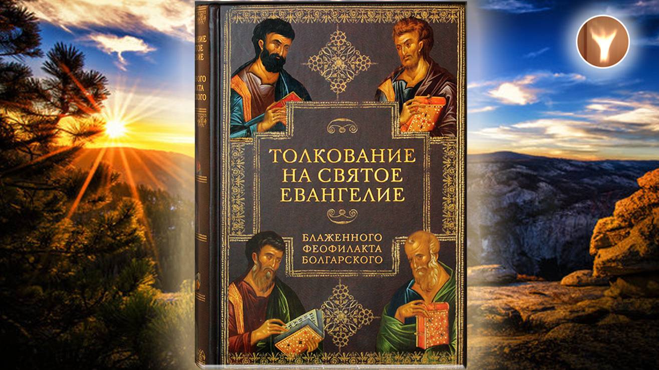 Блаженный Феофилакт Болгарский | Толкование на Евангелие от Иоанна