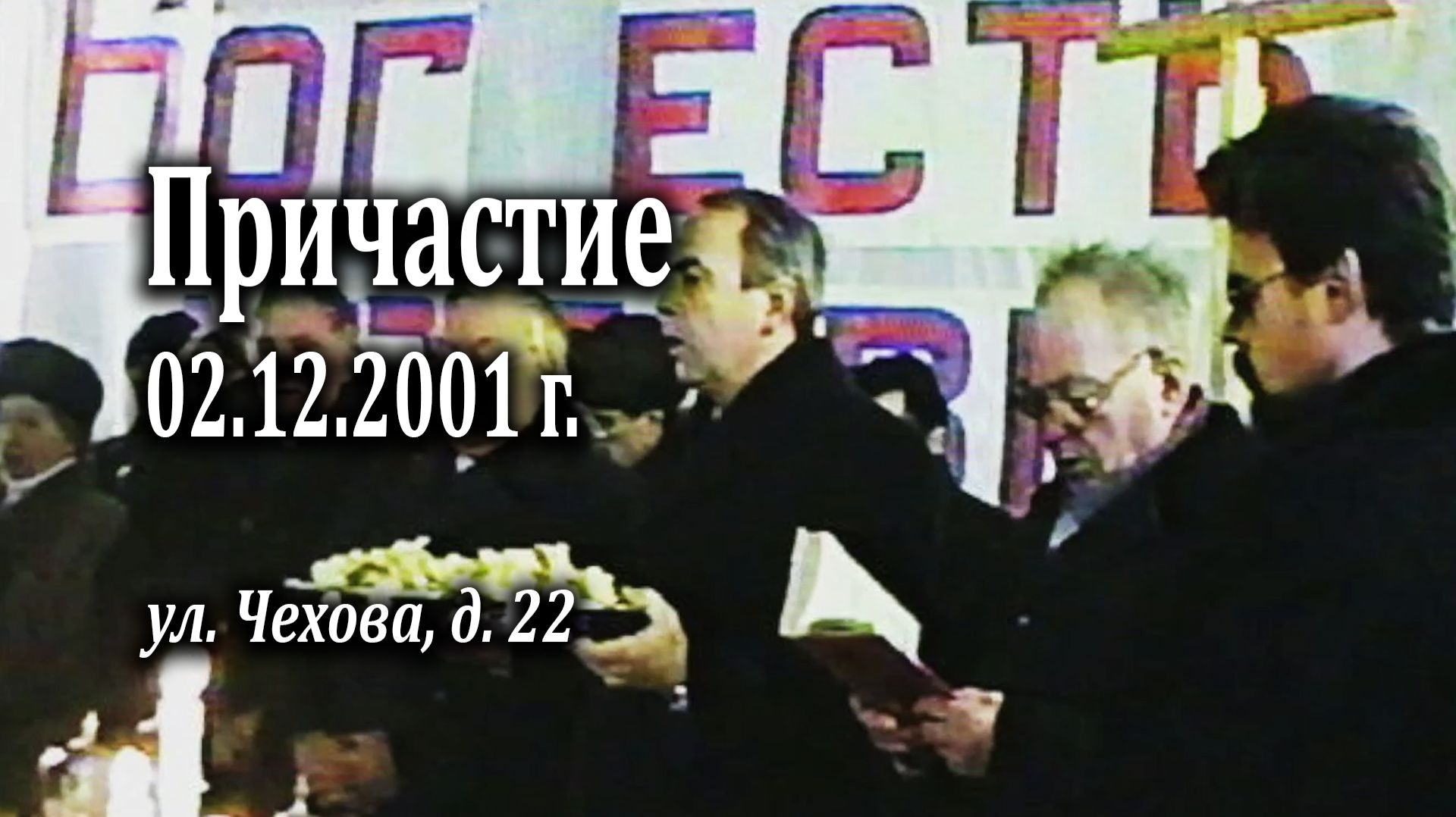 02.12.2001 Первое служение на строительстве (1 часть) - Причастие