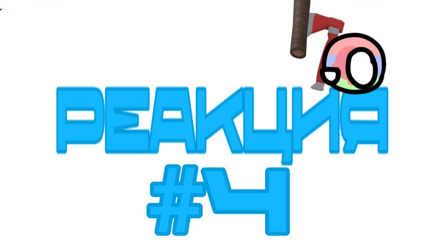 Реакций мама не горюй!
