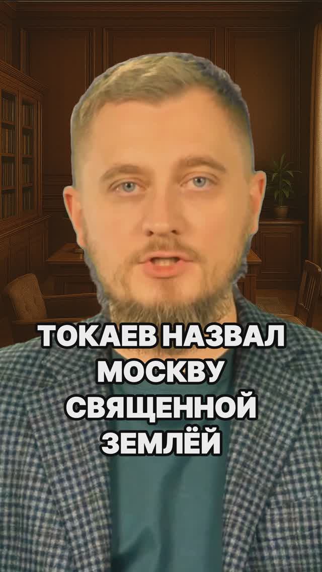 Токаев назвал Москву священной землёй! Путин встретился с Токаевым. Россия Казахстан новости.