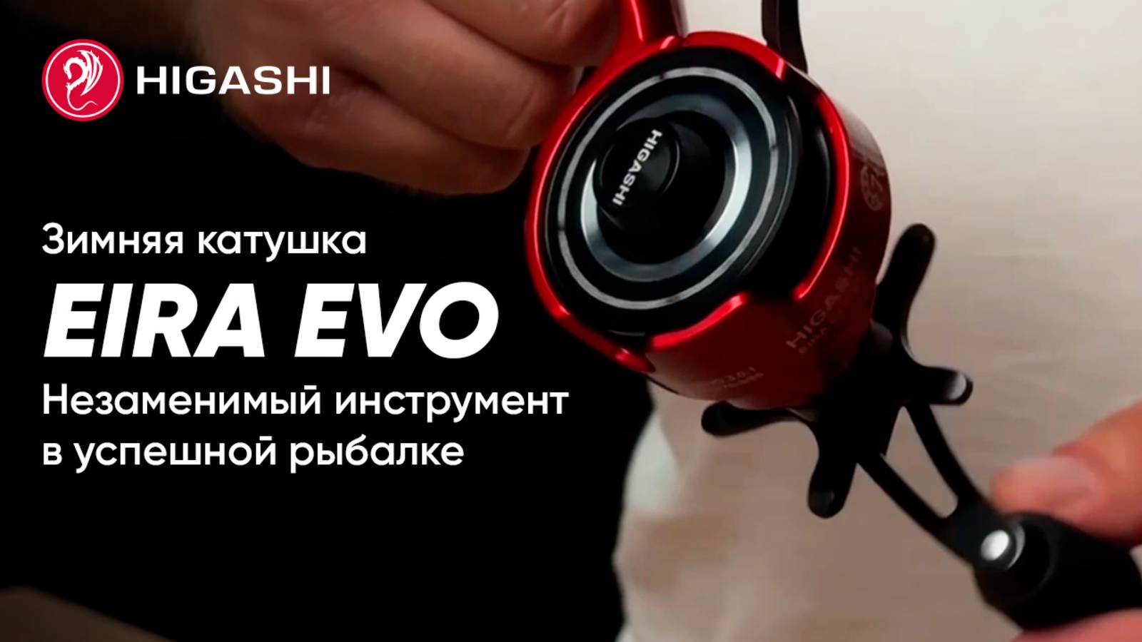 🔥Зимняя катушка HIGASHI EIRA EVO🔥