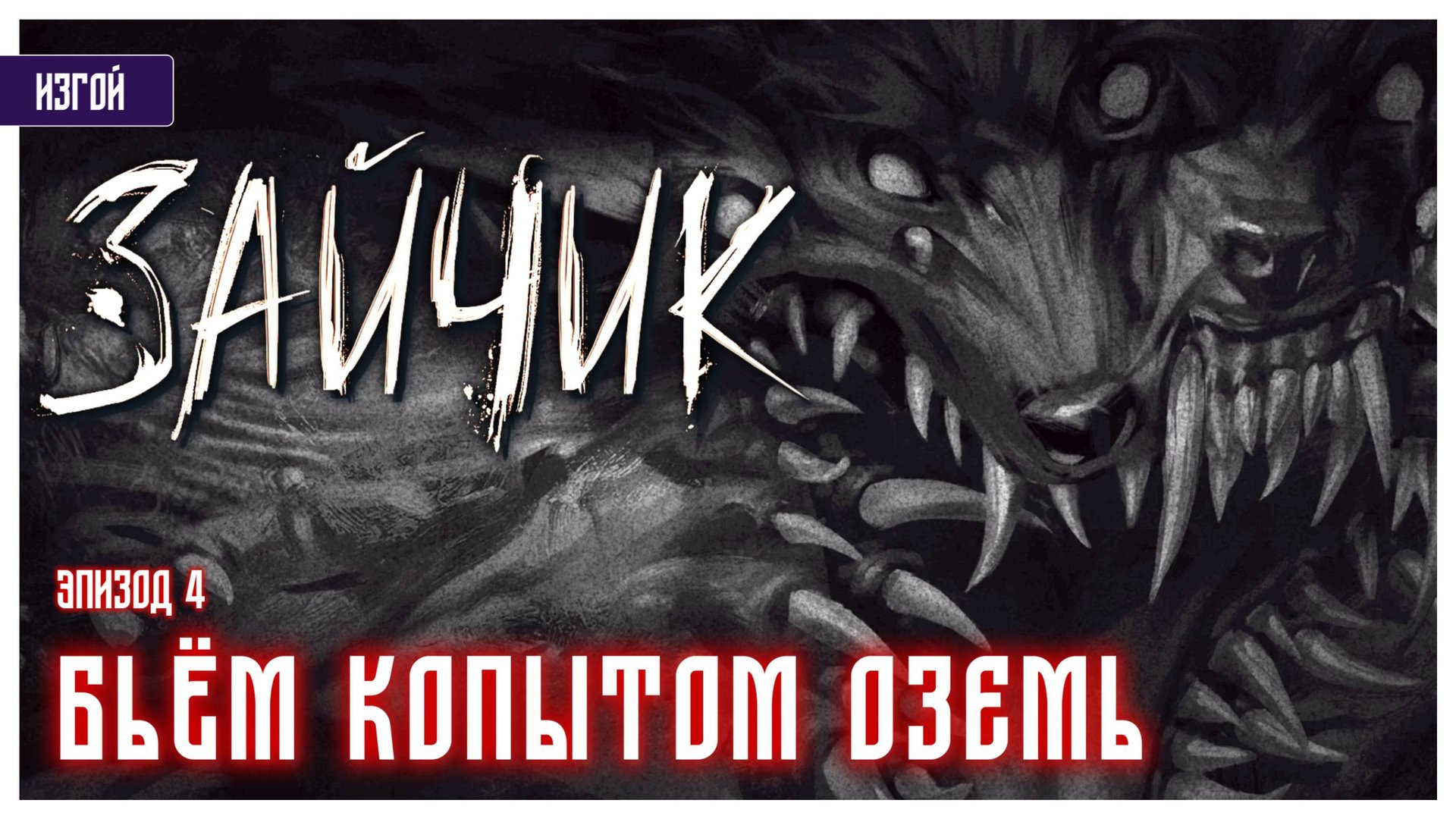 Бьём копытом оземь I Изгой I Зайчик I Tiny Bunny I визуальная новелла без комментариев I эпизод 4