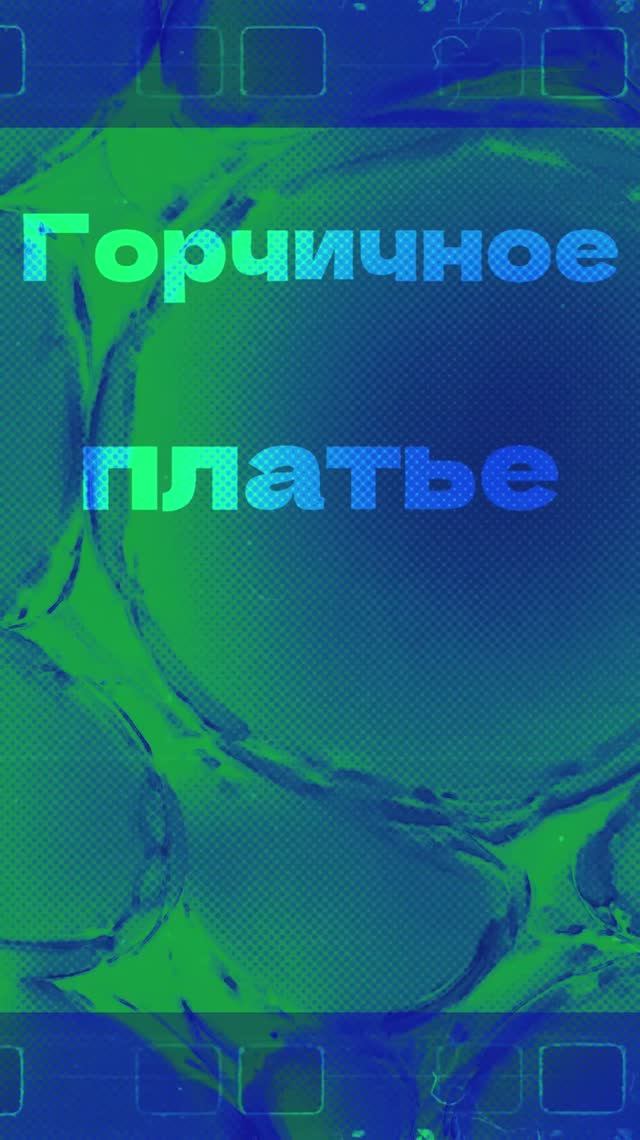 Финал пошива! "Горчиное платье Лусия" готово! Урааааа! #шитье #shorts