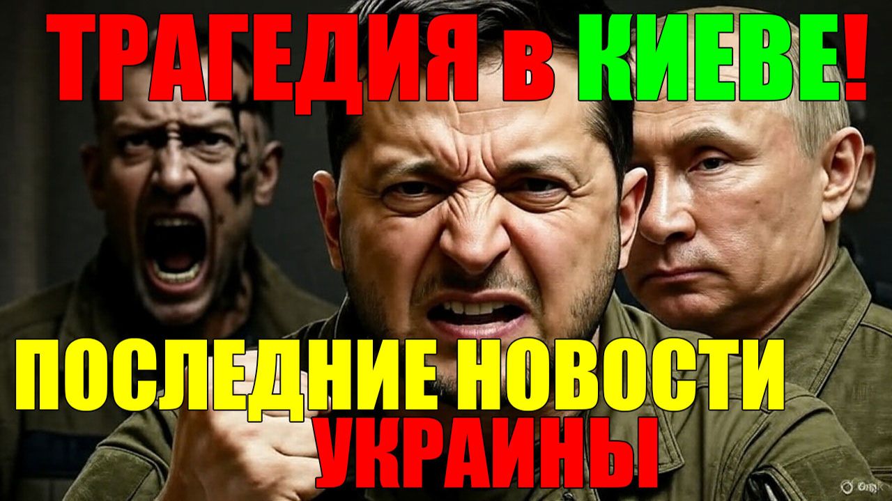 ТРАГЕДИЯ в КИЕВЕ!! ВАШИНГТОН ОТМЕНЯЕТ ЗЕЛЕНСКОГО ... ВЕЧЕРНИЙ ВЫПУСК НОВОСТЕЙ!!