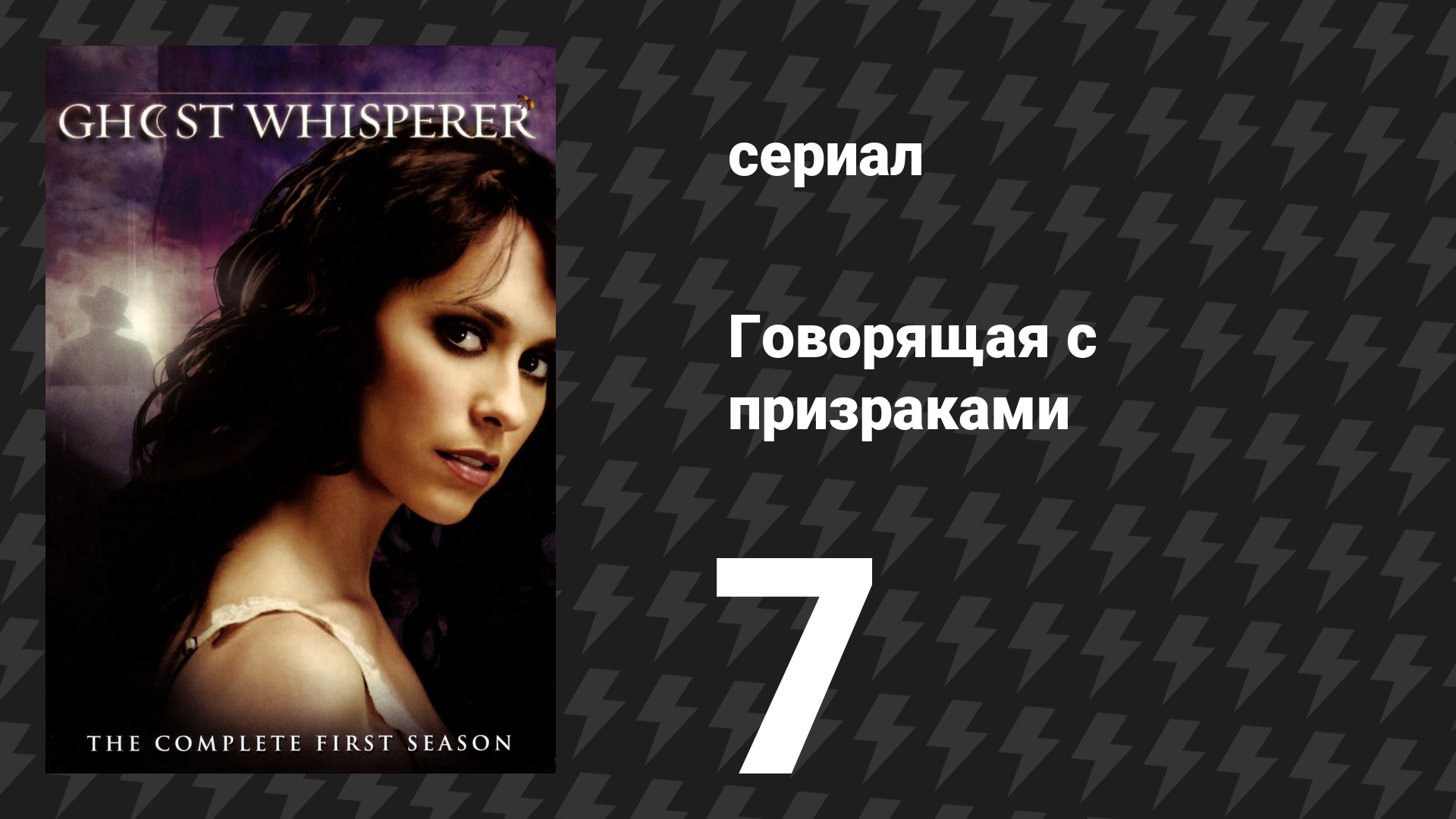 Говорящая с призраками 1 сезон 7 серия «Надежда и милосердие» (сериал, 2005)