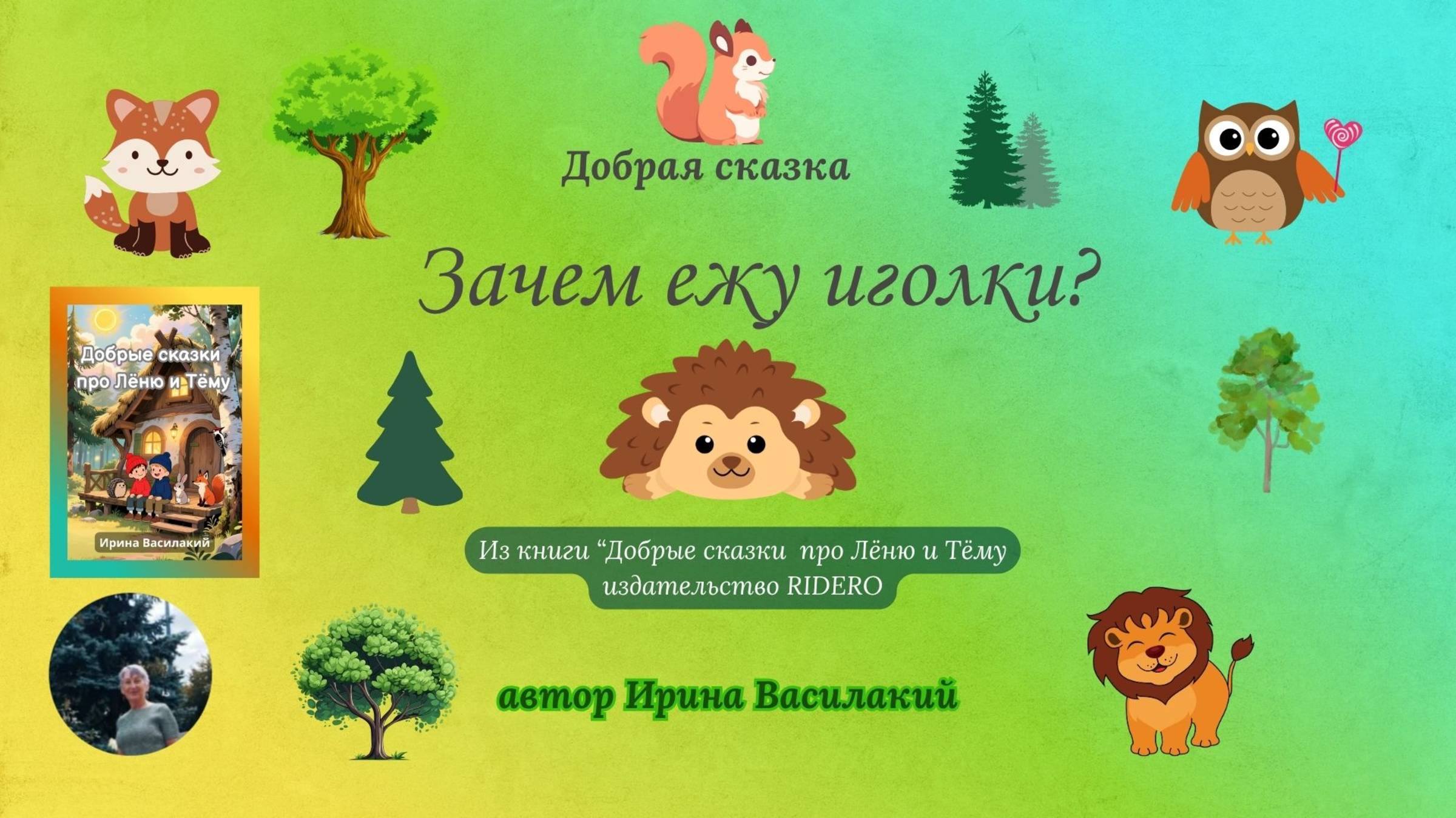 Зачем ежу иголки? Добрая сказка для детей и взрослых