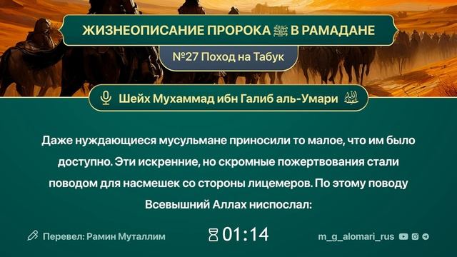 ЖИЗНЕОПИСАНИЕ ПРОРОКА ﷺ В РАМАДАНЕ№27. Поход на Табук