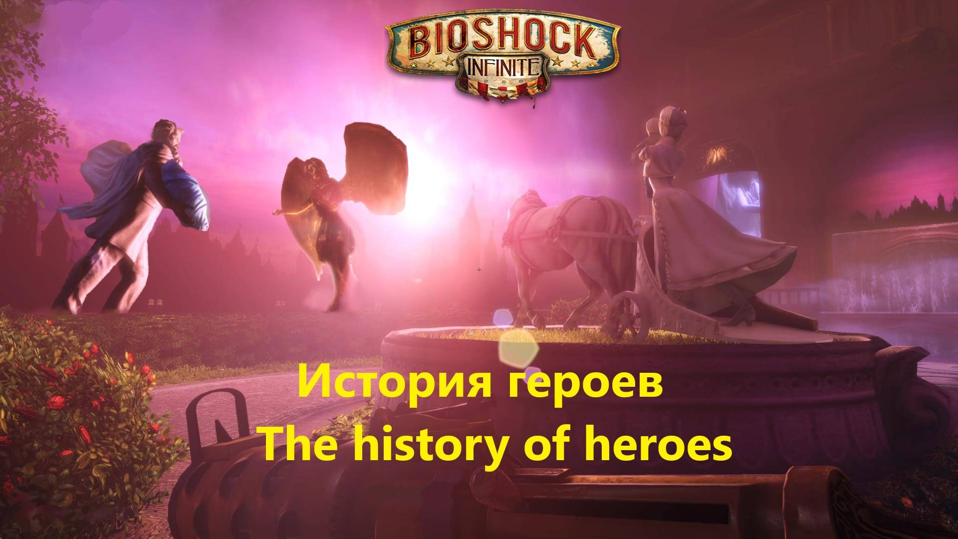 Bioshock Infinite ►6 серия. ЗАЛы ГЕРОЕВ!