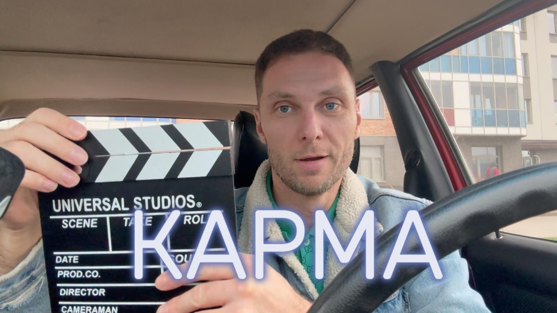 Карма #Я #Вихрицкий #Блогер #карма #философия #история #мир #любовь #мы #россия #русский #коуч #спб