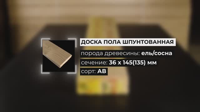 Доска пола шпунтованная 36x135мм сорт AB: внешний вид со всех сторон и в сборе