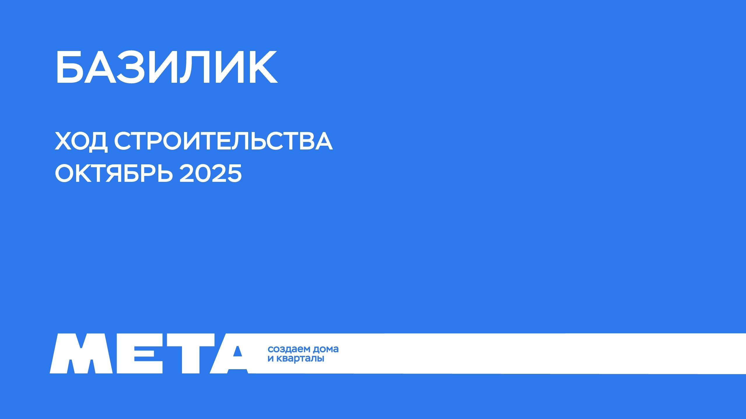 Ход строительства Базилик (октябрь)