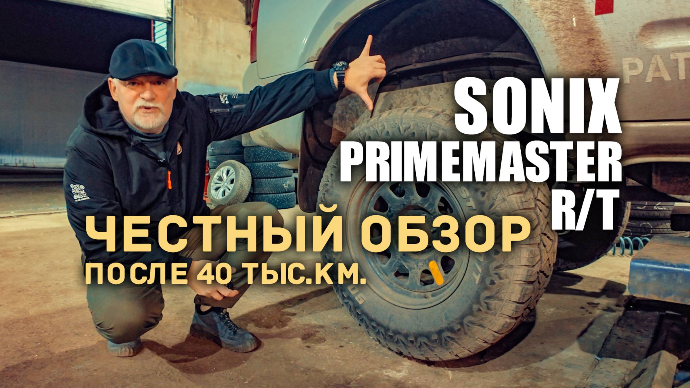 Sonix PRIMEMASTER R/T Честный отзыв после 40 тыс. км.
