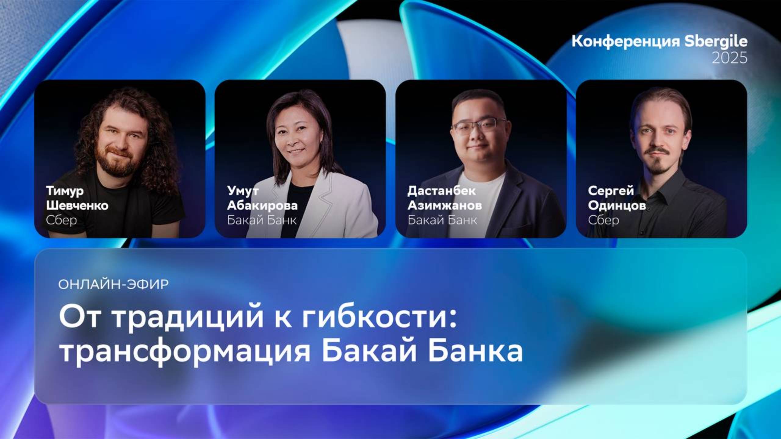 Онлайн-студия: От традиций к гибкости: трансформация Бакай Банка