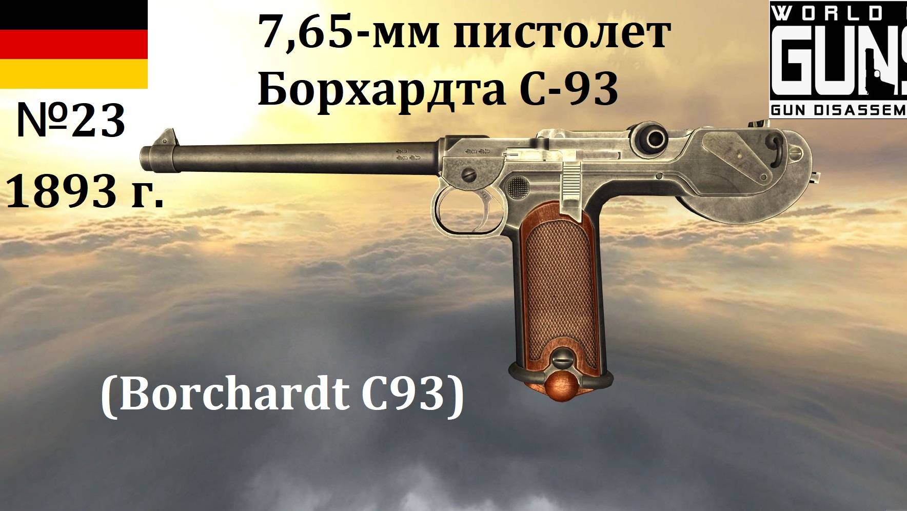 Эволюция оружия-23. 7,65-мм пистолет Борхардта C-93 (Borchardt C93) (Германия)