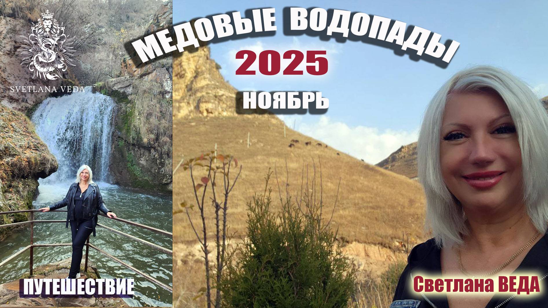 Кавказ МЕДОВЫЕ ВОДОПАДЫ ноябрь 2025