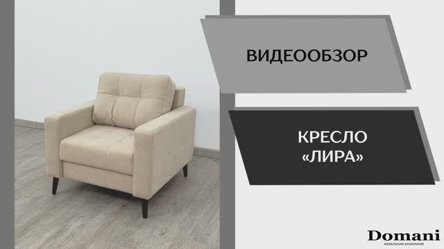 Видео обзор. Кресло Лира