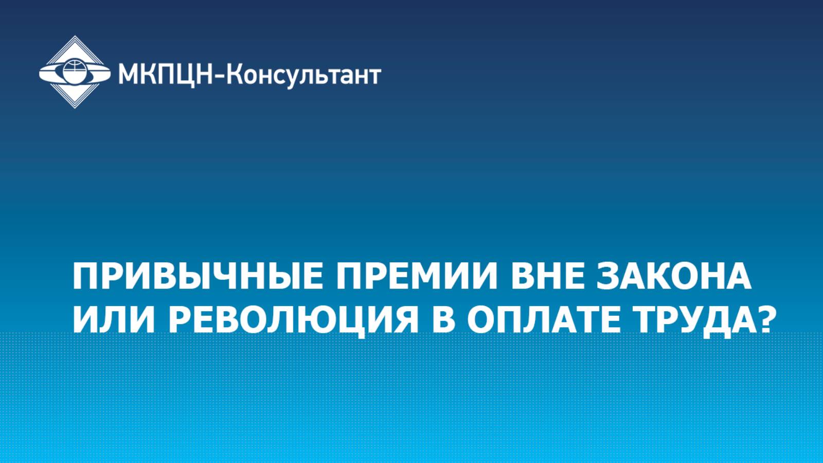 Привычные премии вне закона или революция в оплате труда