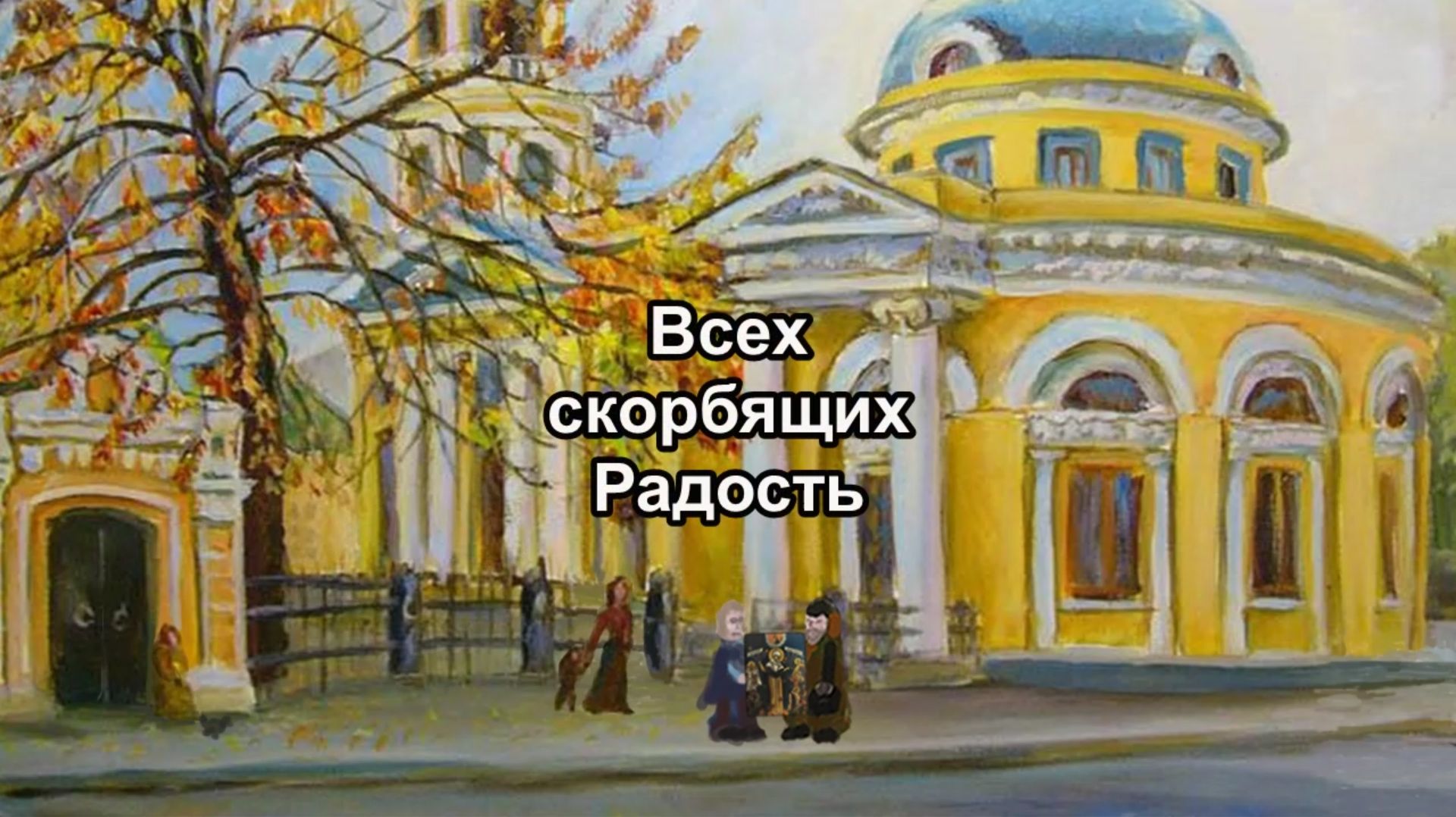 6 ноября - Всех скорбящих Радость