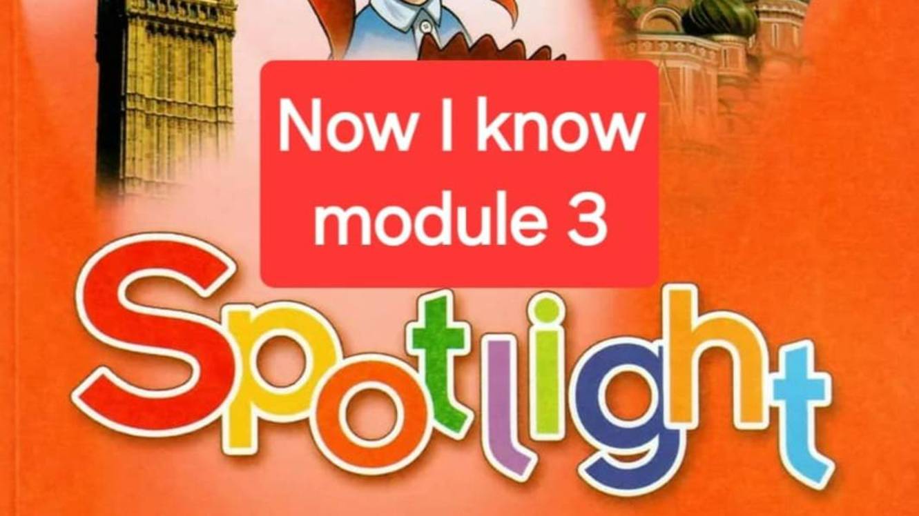 Spotlight 4 (Спотлайт 4), Учебник часть 1, модуль 3, Now I know, стр. 54-55.