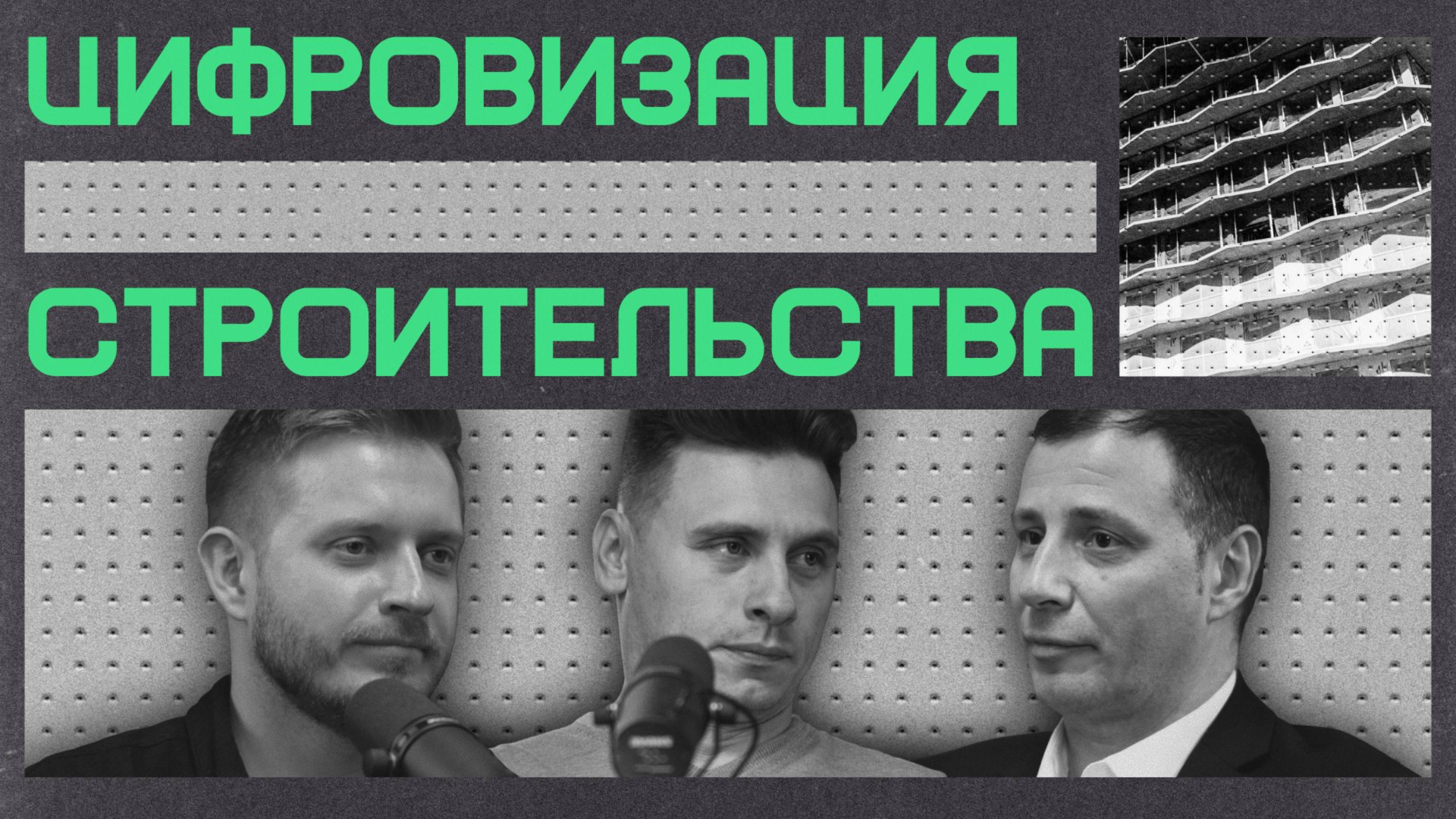 Цифровизация строительства | Подкаст «Бетон и цифра»