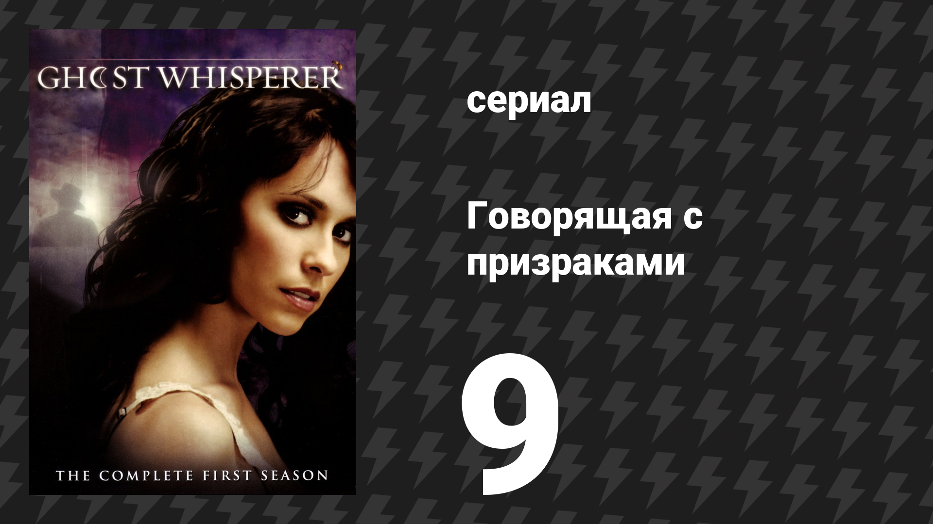 Говорящая с призраками 1 сезон 9 серия «Голоса» (сериал, 2005)
