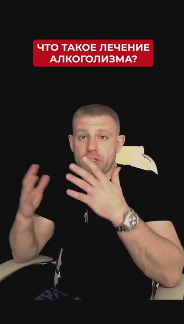 Всё про лечение алкоголизма. Часть 1/11