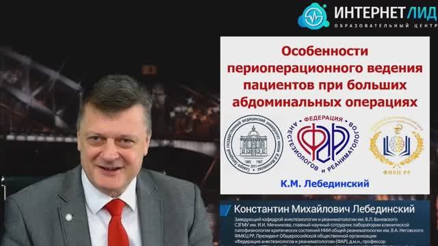 Наркоз при больших абдоминальных операциях Лебединский К.М. 2025
